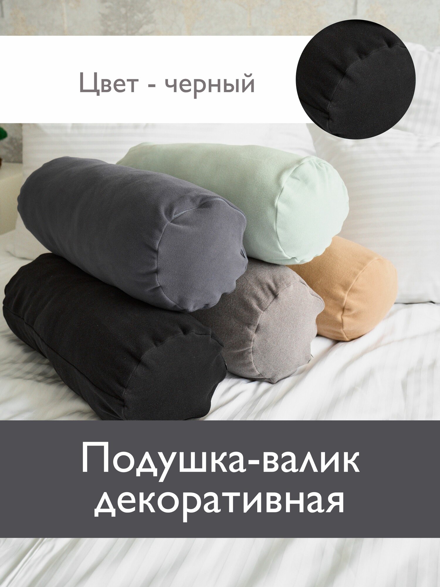 Подушка валик декоративная, наполнитель- холлофайбер, цвет черный,46см х16см