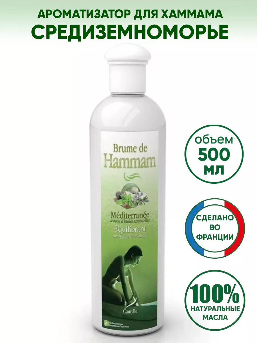 Ароматизатор для хаммама/хамама Camylle Средиземноморье, объем флакона 500 мл