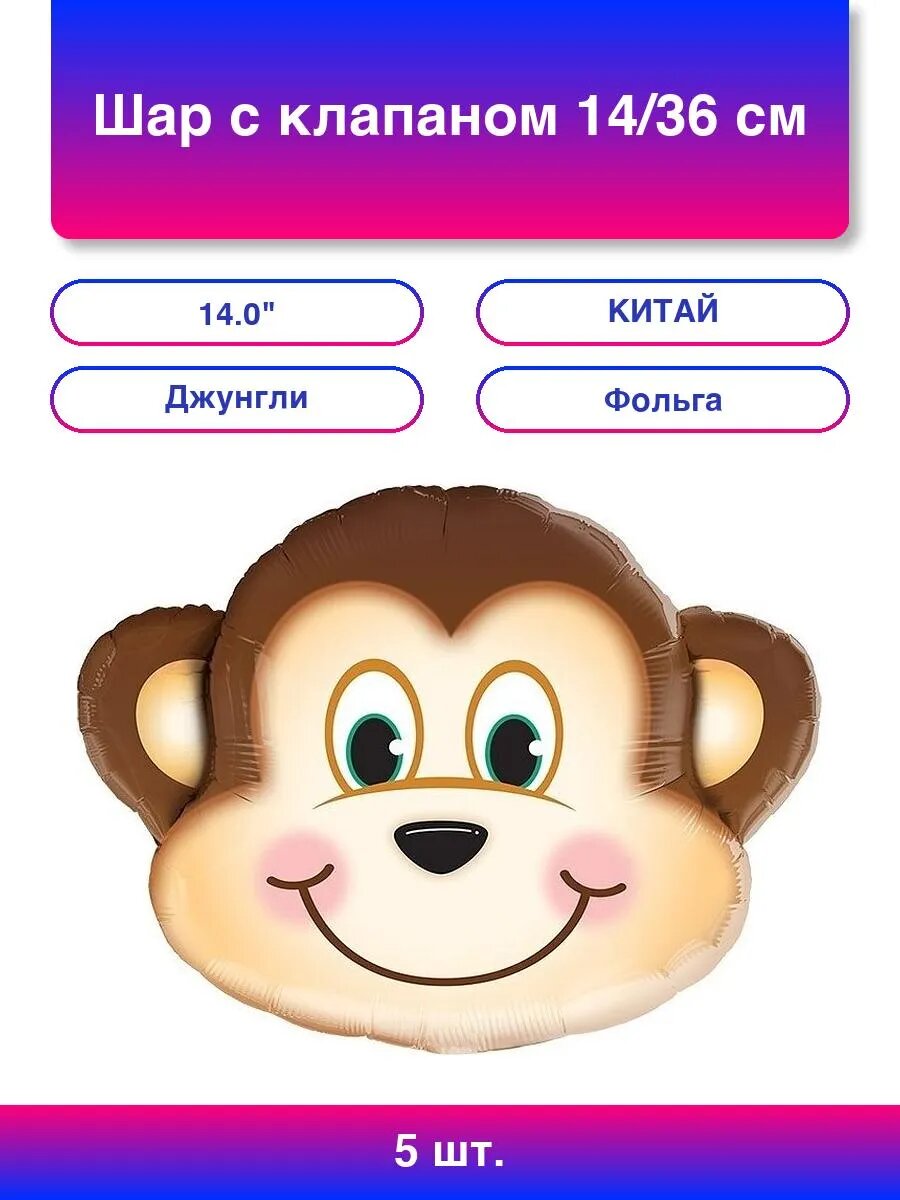 5шт. Шар с клапаном (14'/36 см) Мини-фигура, Голова, Обезья