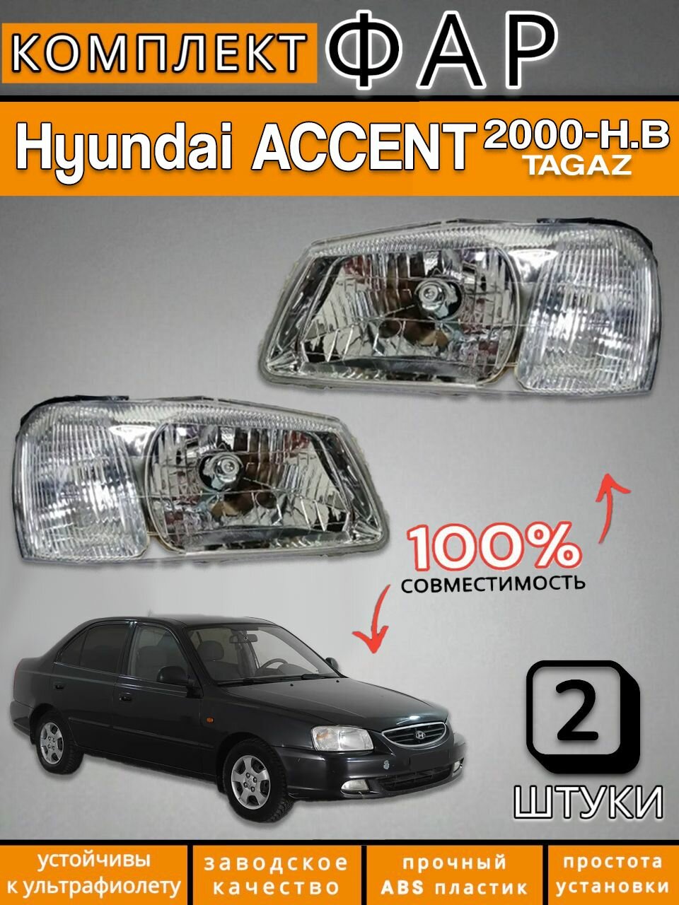 Комплект Фара Хендай Акцент Hyundai ACCENT TAGAZ 2000-2012 мех. кор Левая+Правая