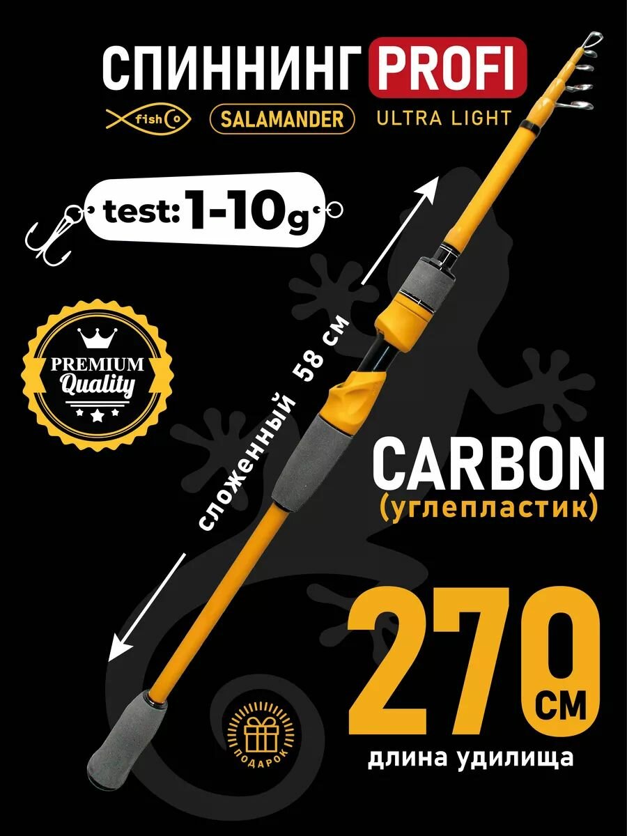 Спиннинг телескопический ультралайт 2,7 м Salamander