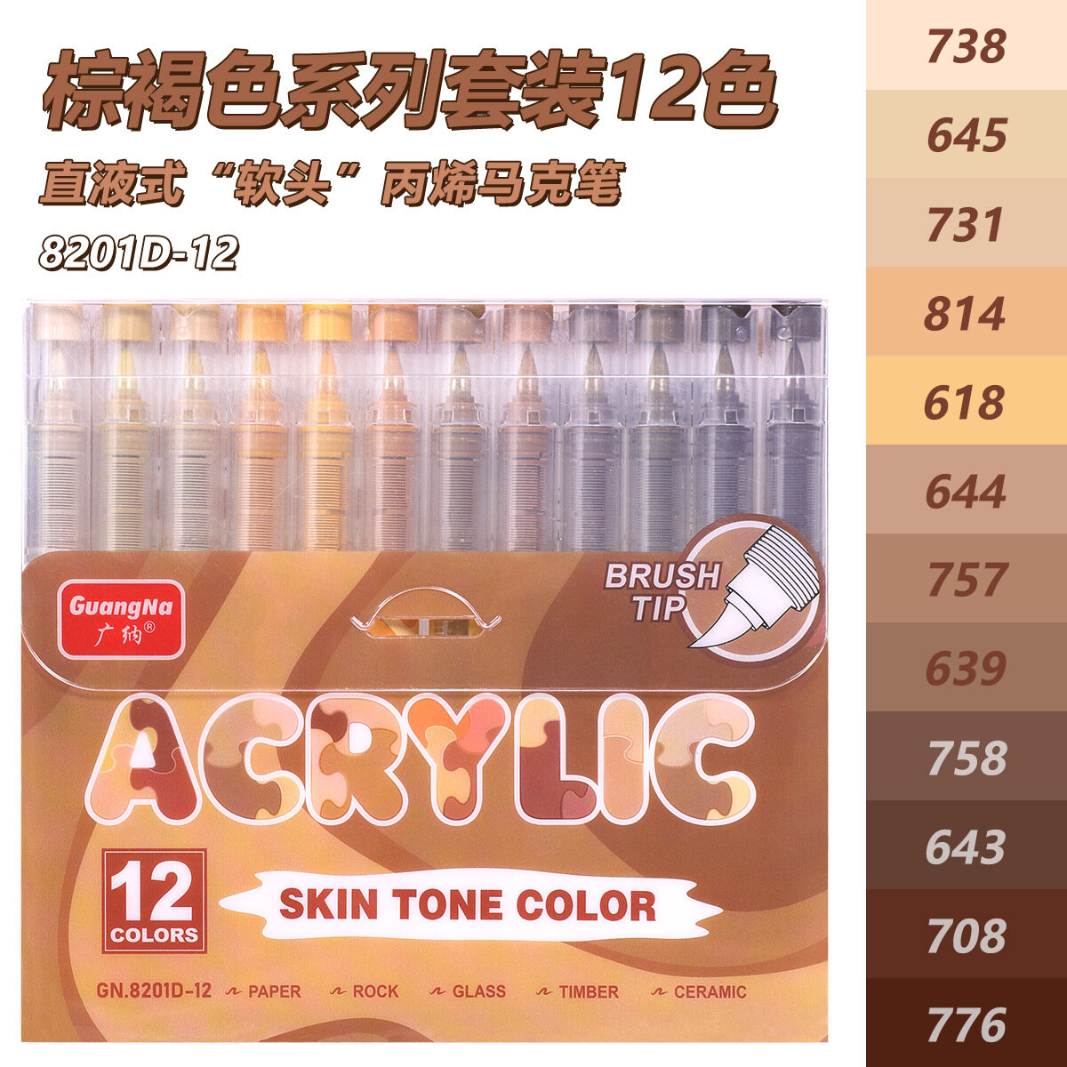 Маркер Guangna 8201, коричневый, жидкий, акриловый, 12 шт