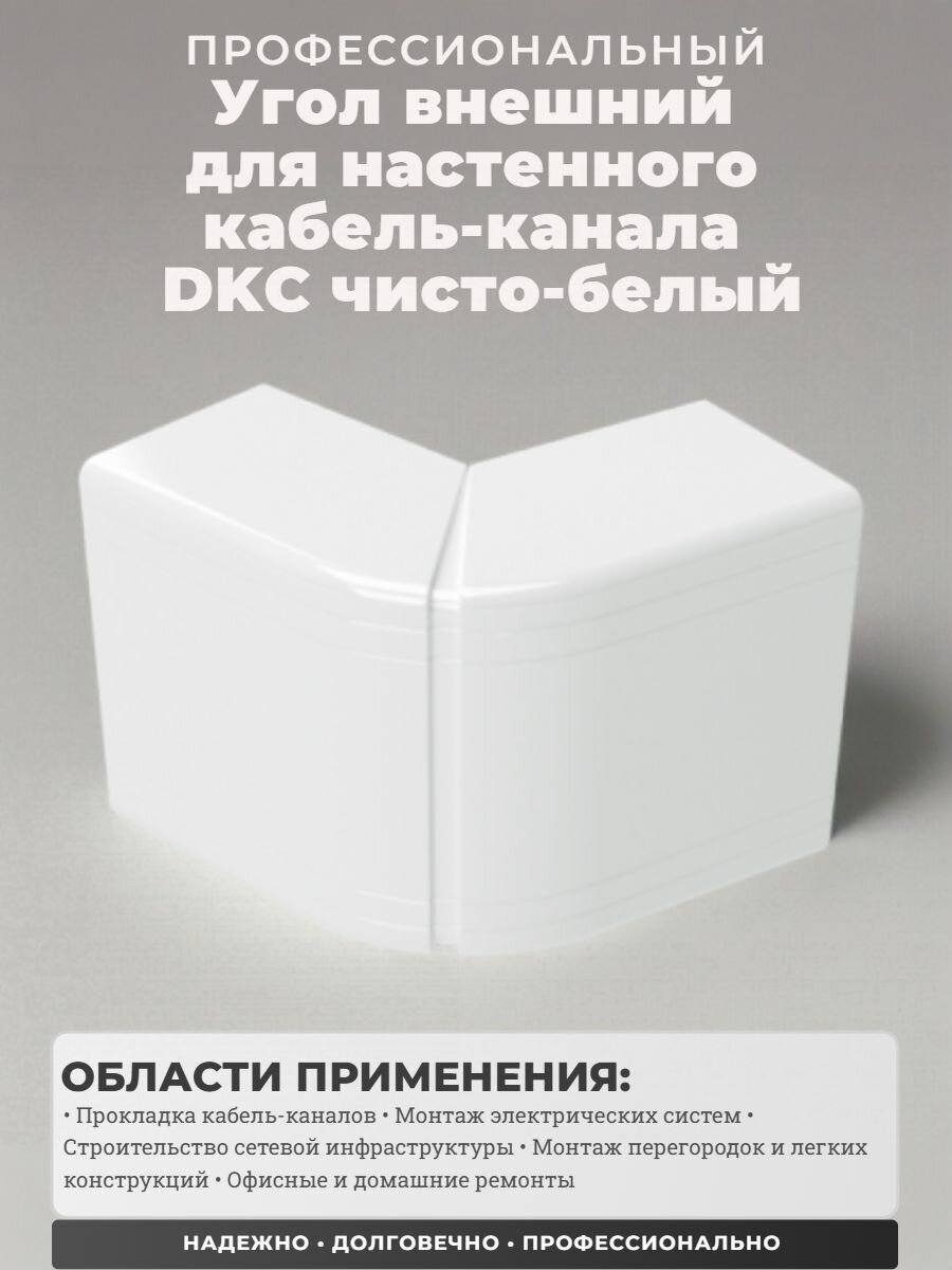 Угол внешний для настенного кабель-канала 1 шт. чисто-белый