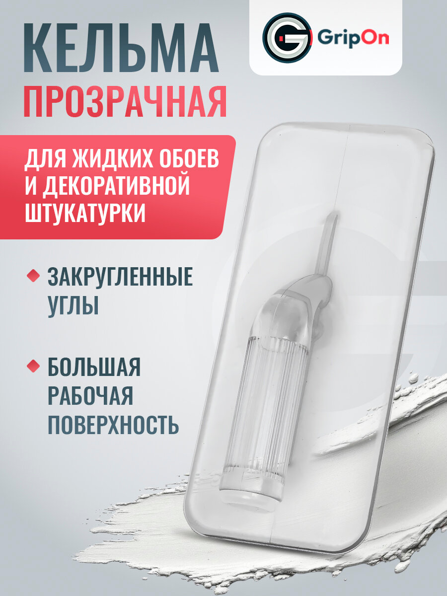 Кельма GripOn, 270х115 для декоративной штукатурки и жидких обоев