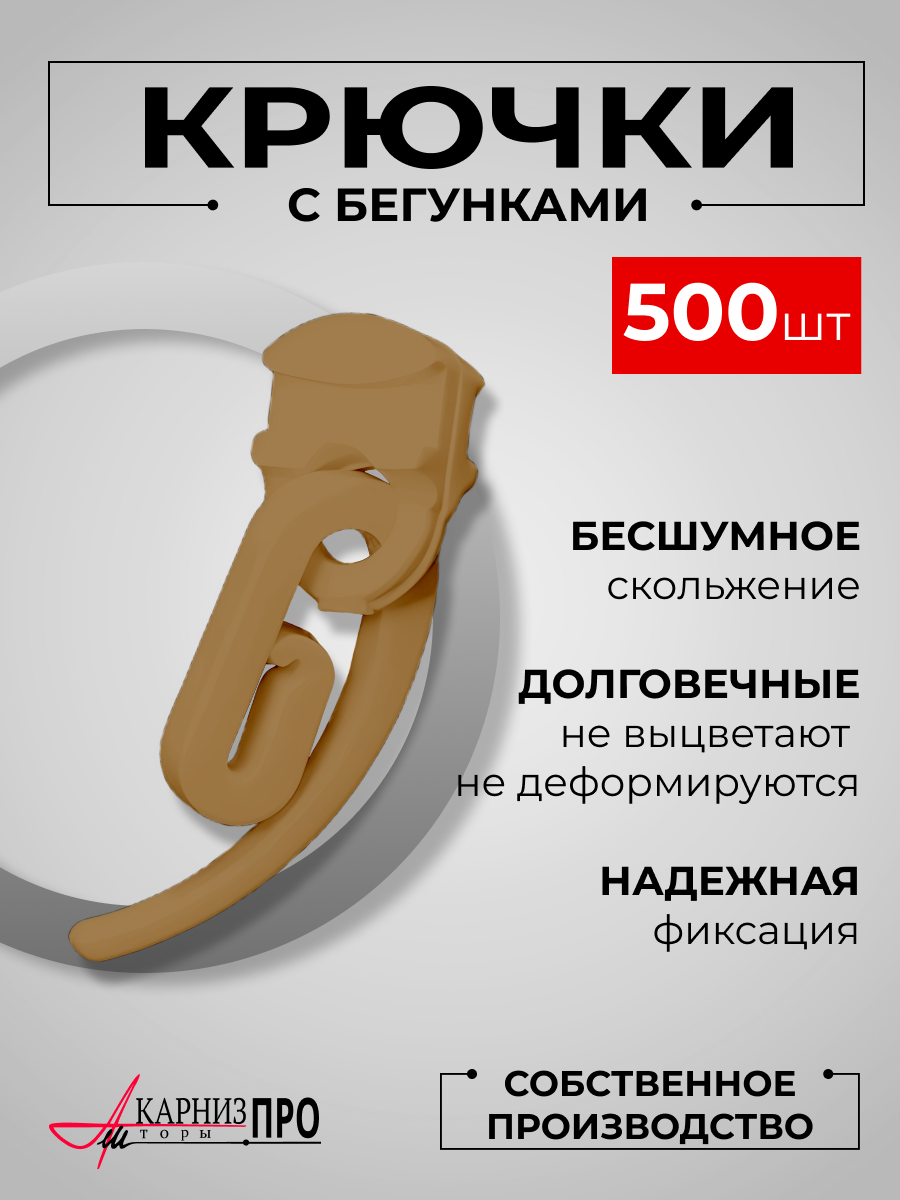Крючки для штор с бегунками для профильного карниза в наборе (крючки - 500 шт, бегунки - 500 шт.)