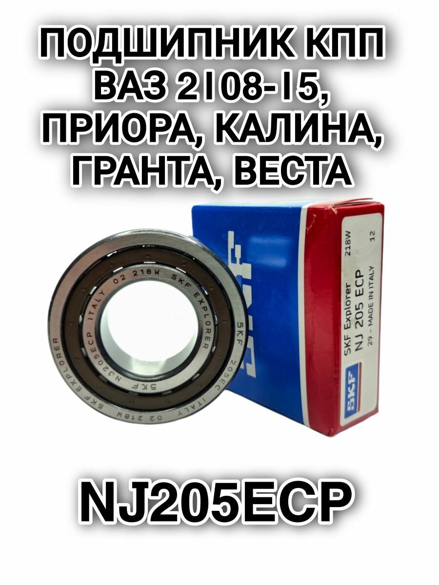 Подшипник КПП SKF NJ205 ECP (25x52x15) 42205 подходит для 2108-2115