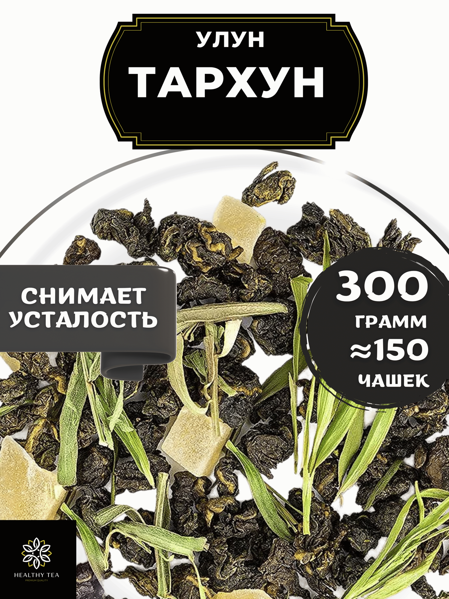 Китайский чай Улун Тархун с ананасом от Полезный чай / HEALTHY TEA, 300 г