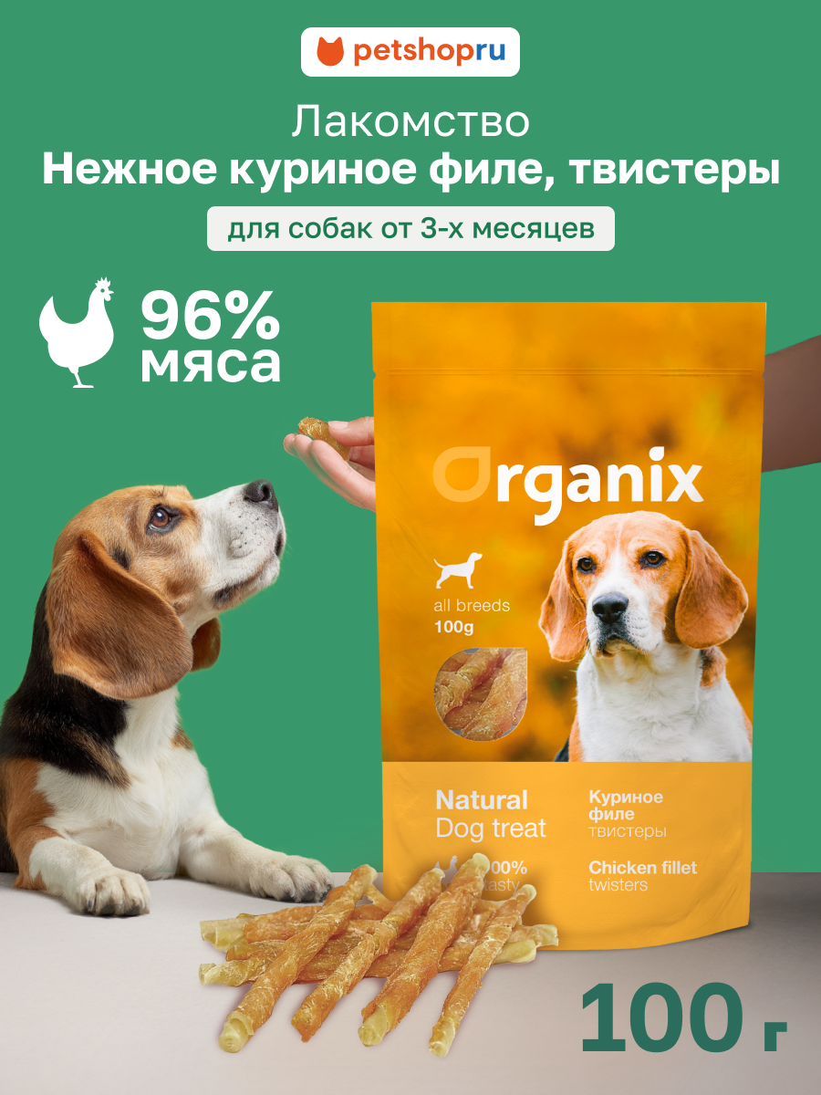 Organix Лакомство для собак «Твистеры куриные» (100% мясо), 100 г