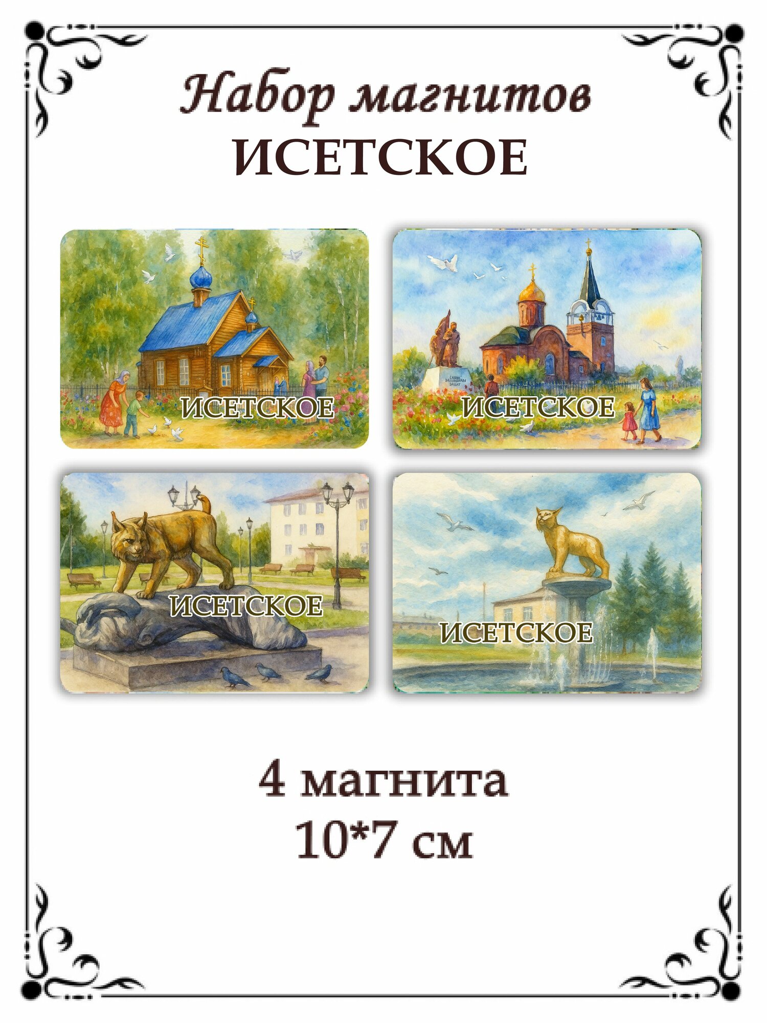 Набор магнитов на холодильник Исетское