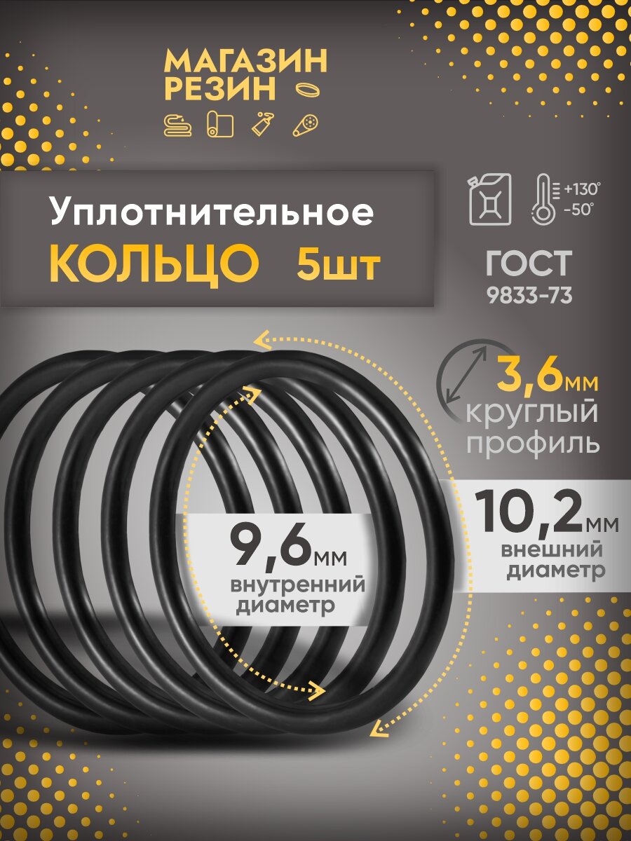 Кольцо резиновое круглое 096-102-36 ГОСТ 9833-73, 5 шт / Набор колец 096 102 36 / Кольцо уплотнительное круглого сечения