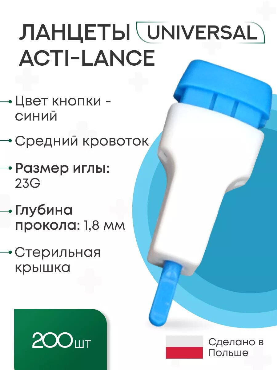 Ланцеты Acti-lance Universal для капиллярного забора крови, 200 шт./упак, глубина прокола 1,8 мм, синие