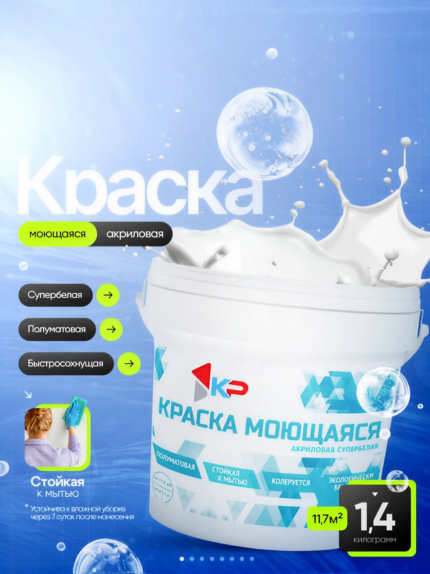 Краска для стен моющаяся КР, Быстросохнущая, Акриловая, Полуматовое покрытие, 1,4 кг, белый