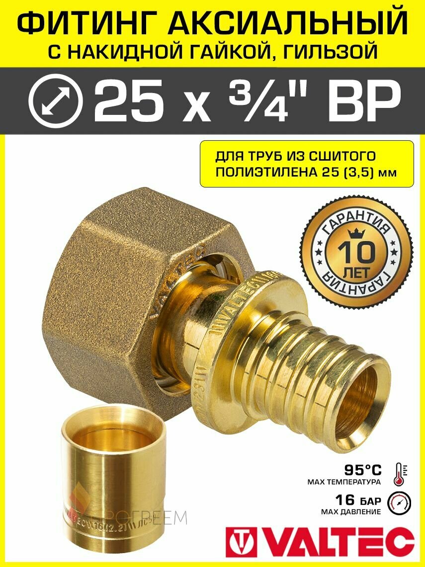 Аксиальный фитинг 25(3,5) мм х 3/4" Накидная гайка для труб из сшитого полиэтилена VALTEC, универсальный / Прямой надвижной переходник ДУ20-25 с гильзой для PEX трубопровода, VTm.422. G.002505