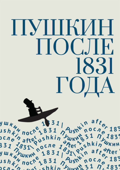 Пушкин после 1831 года [Цифровая книга]