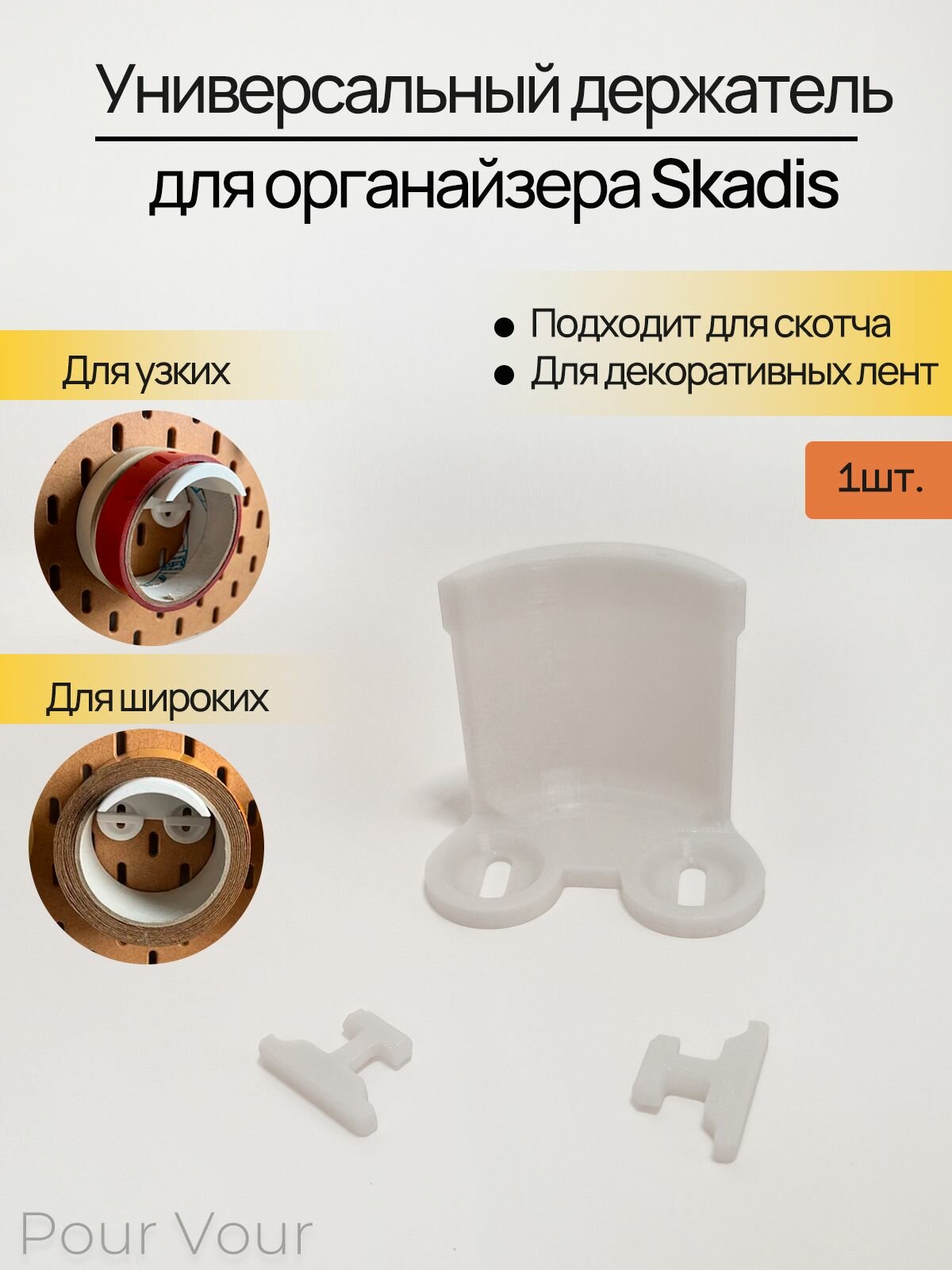 Универсальный держатель для органайзера Skadis, 1шт