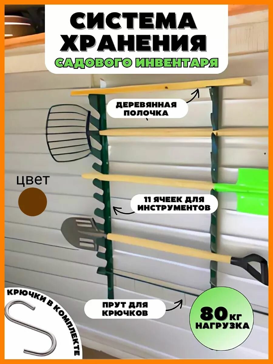 Держатель для садового инструмента настенный с полкой Люкс