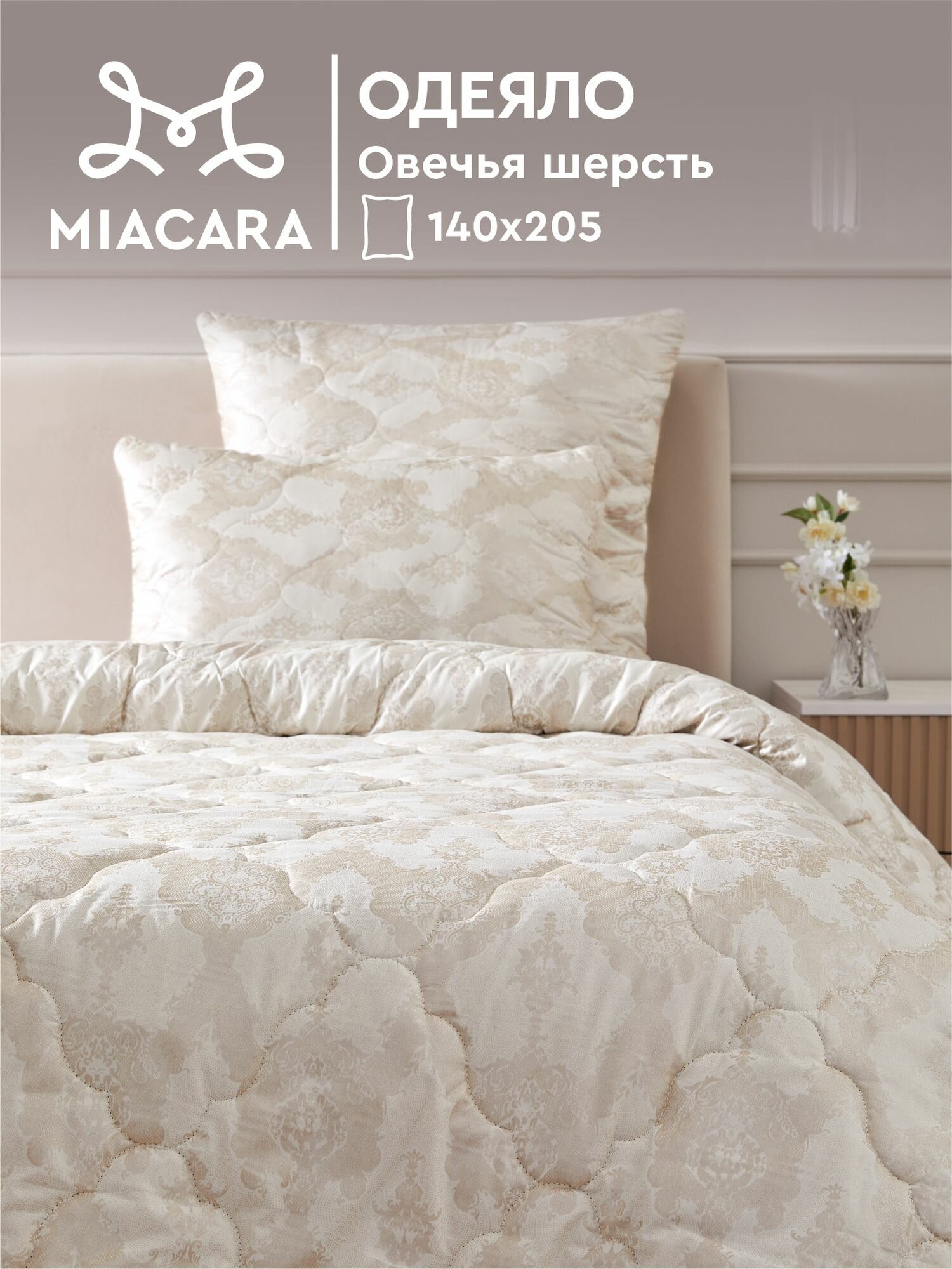 Одеяло MIA CARA 1 5 спальное 140х205 Balance "Овечья шерсть", всесезонное