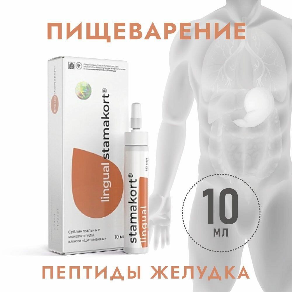 Стамакорт Лингвал пептид желудка 10 мл