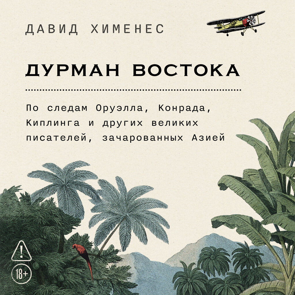 Дурман Востока. По следам Оруэлла, Конрада, Киплинга и других великих писателей, зачарованных Азией (аудиокнига)