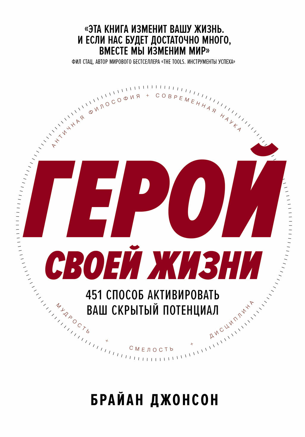 Герой своей жизни: 451 способ активировать ваш скрытый потенциал (электронная книга)
