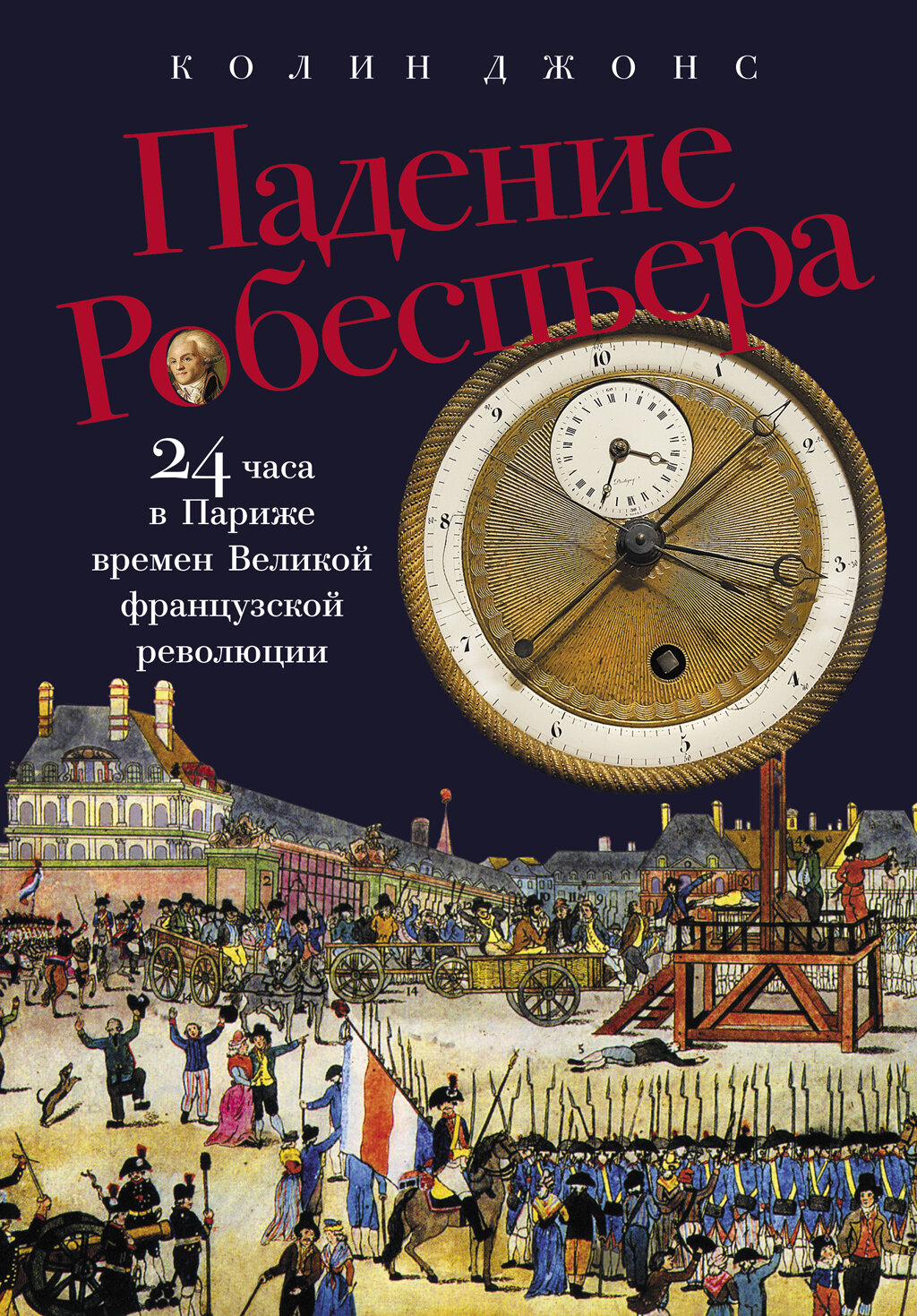 Падение Робеспьера: 24 часа в Париже времен Великой французской революции (электронная книга)
