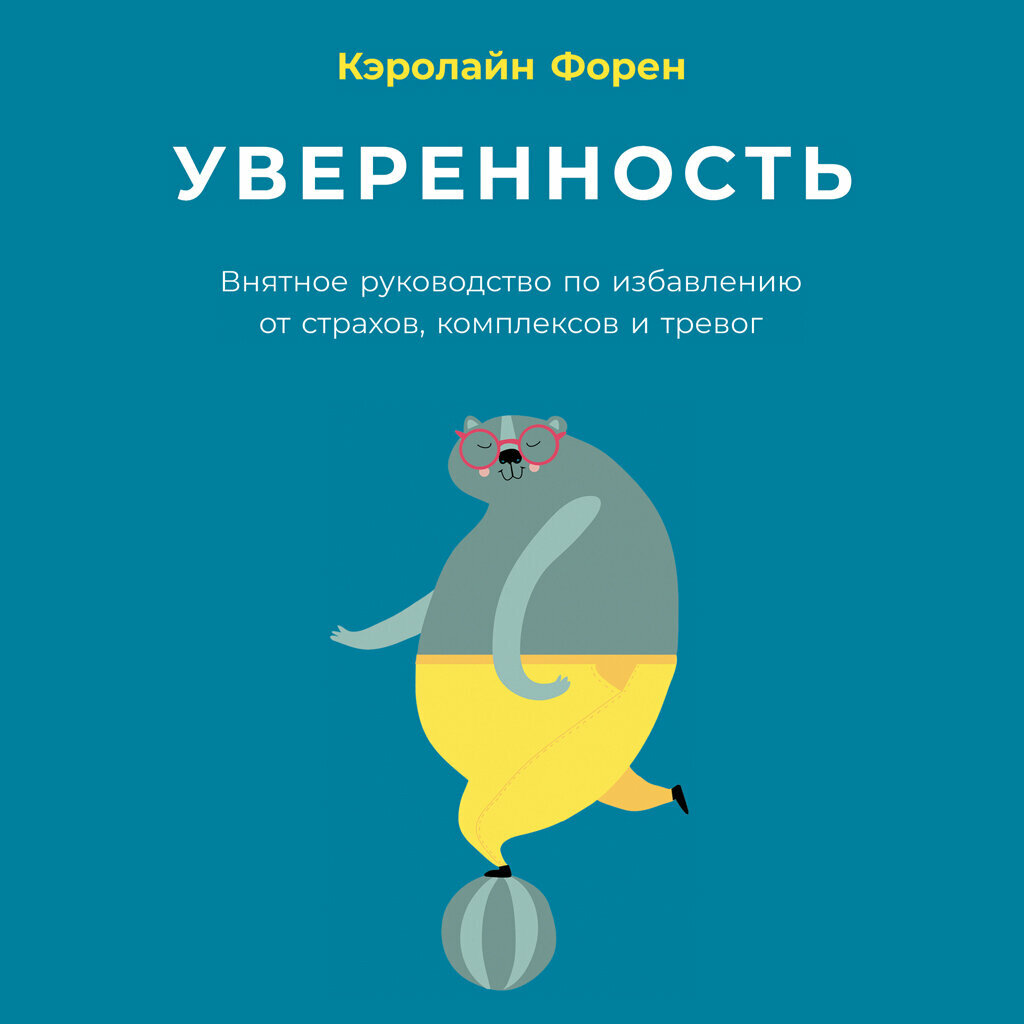 Уверенность: Внятное руководство по избавлению от страхов, комплексов и тревог (аудиокнига)