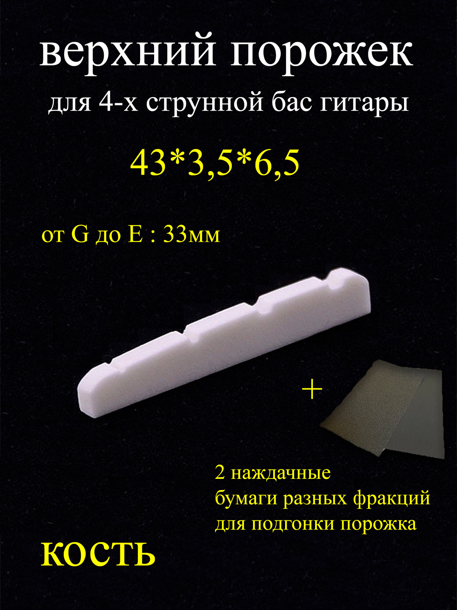 Верхний порожек для 4-х струнной бас-гитары, костяной, 43мм*3,5мм*6,5мм