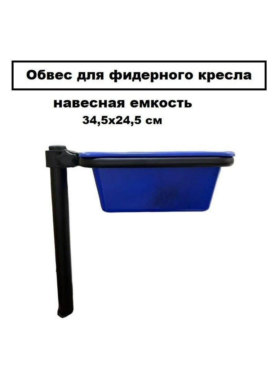 Емкость EastShark навесная TST 005S для фидерного кресла 34,5*24,5 см