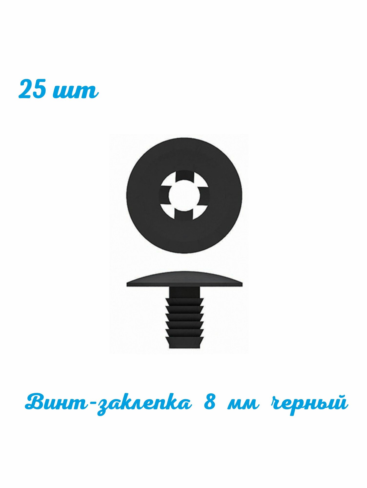Заклепка пластиковая QUICK LOCK 8 мм. 25 шт. черный. Фурнитура для рекламных конструкций. Для картона, пвх, кожи, ткани, оргстекла. ГЛБ
