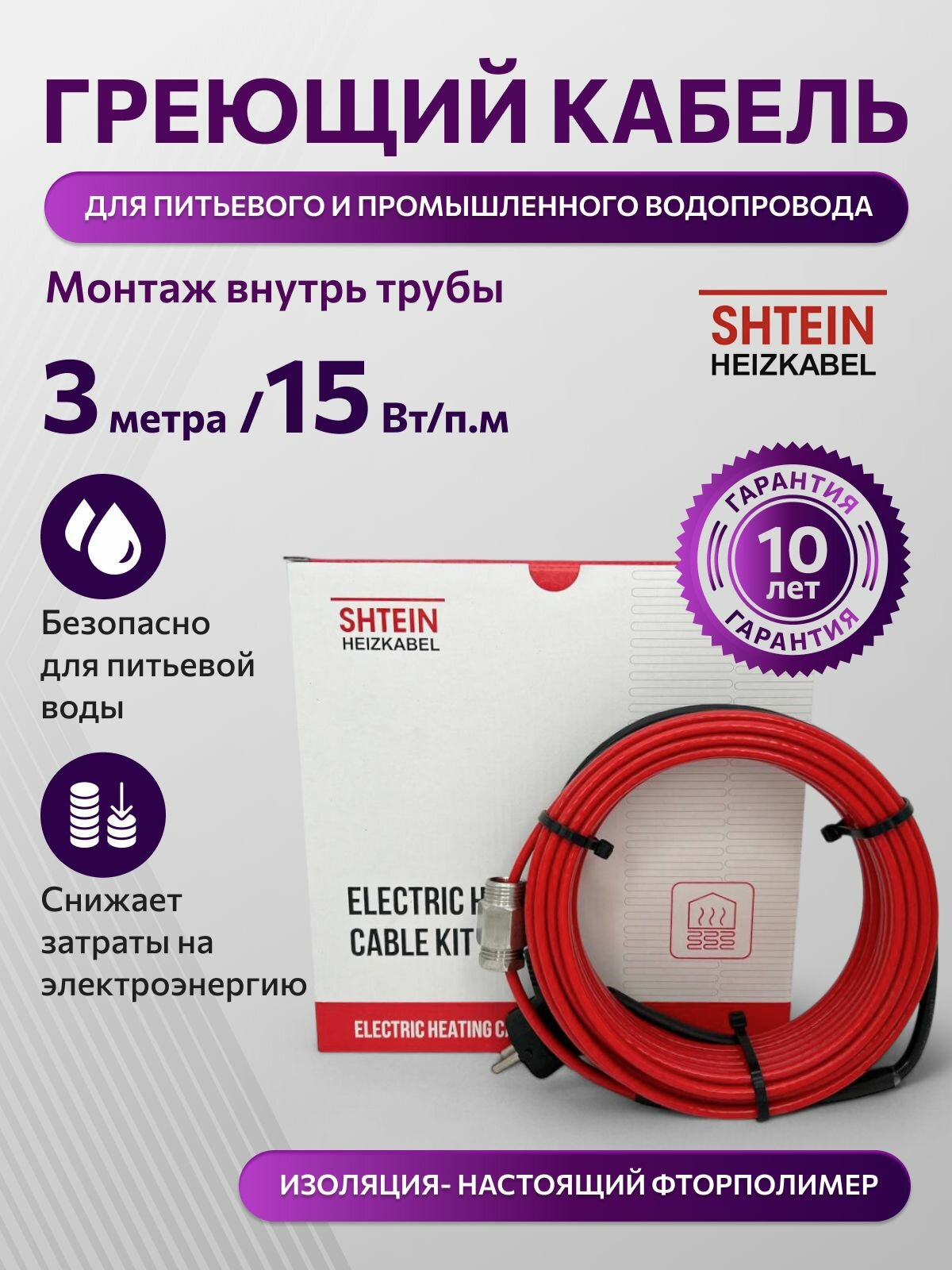 Греющий кабель внутрь трубы с питьевой водой Shtein 15mf 3 метра