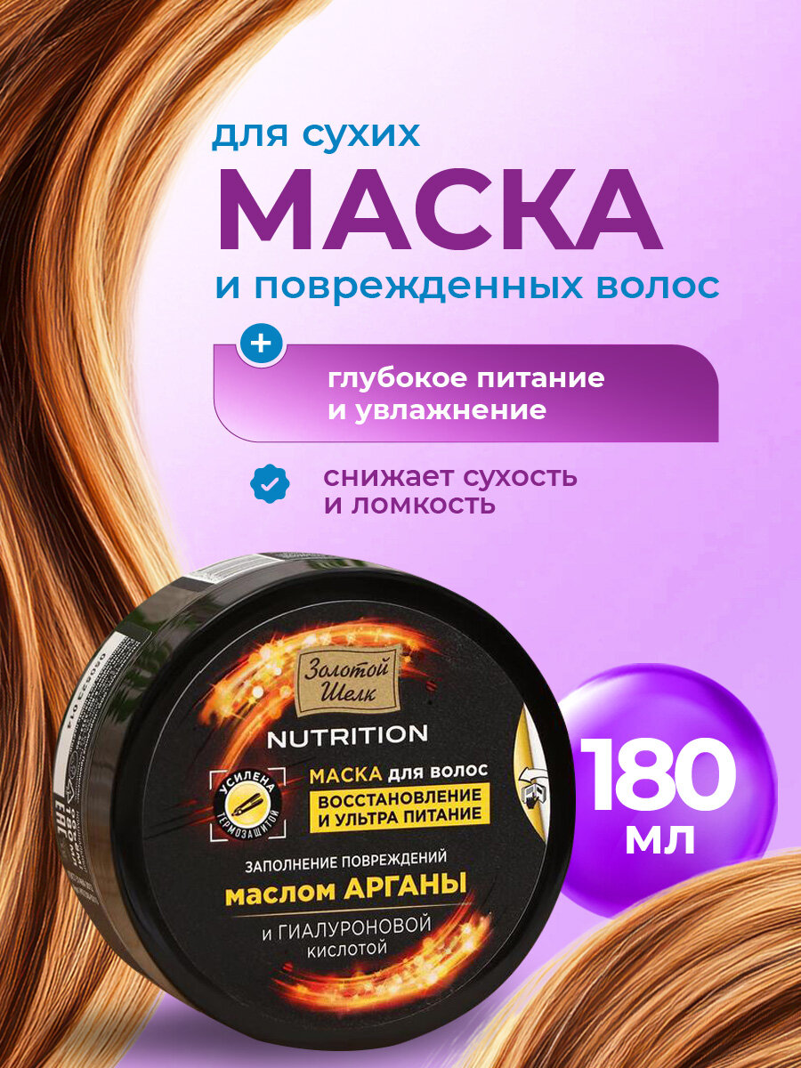 Золотой шелк Маска для волос Восстановление и Ультра питание180мл