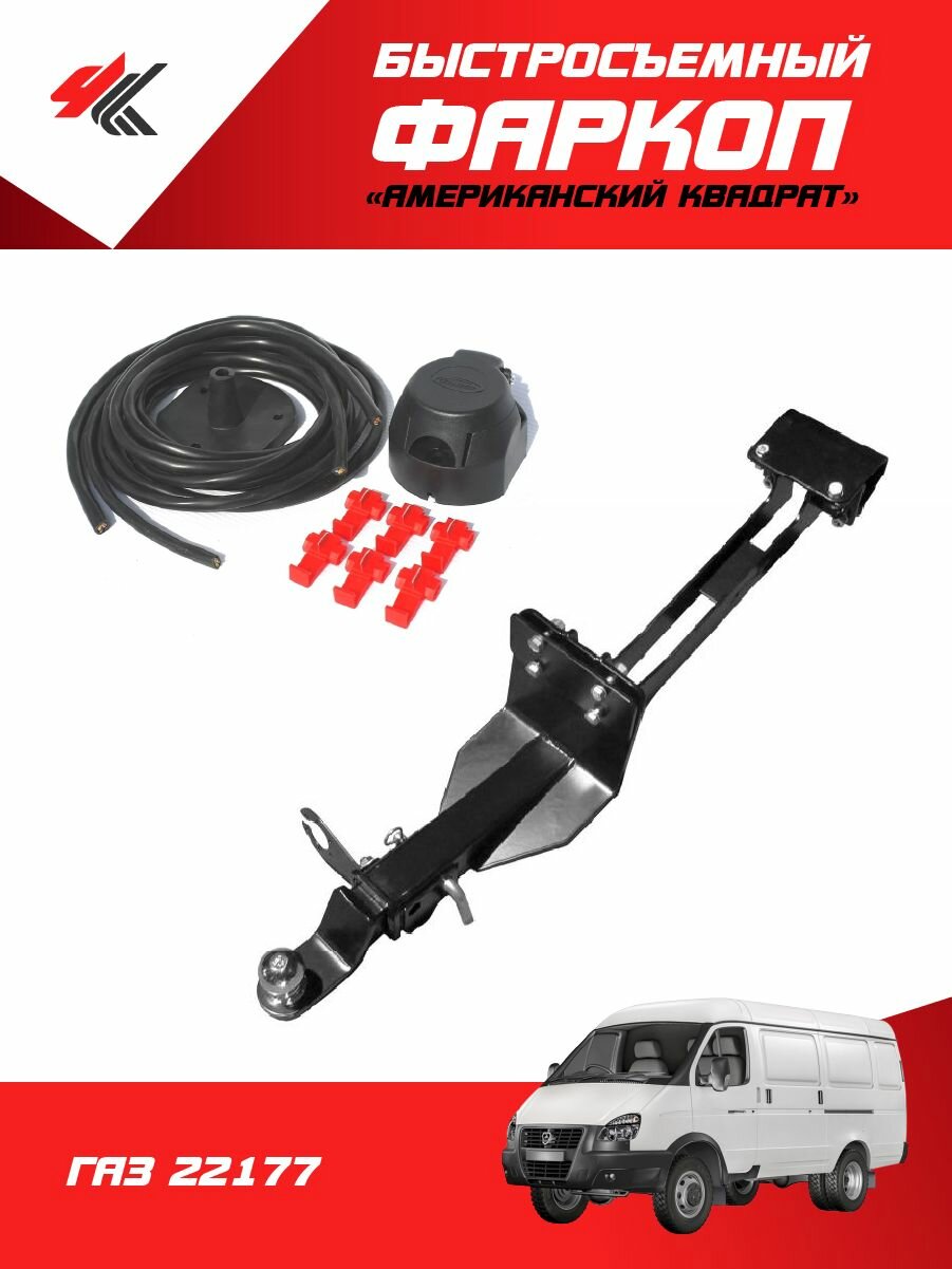 Фаркоп ГАЗ 22177 "PT-Group" + электрика "Энви"