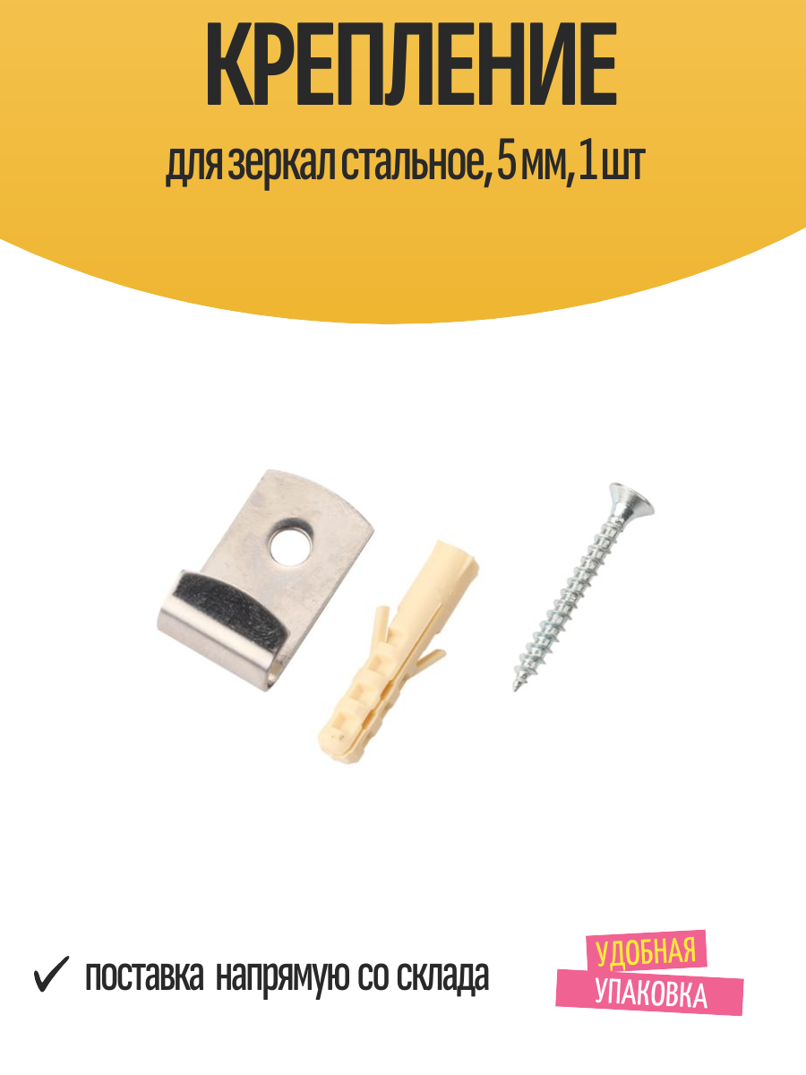 Крепление "Европартнер" для зеркал стальное, 5 мм, 1 комплект