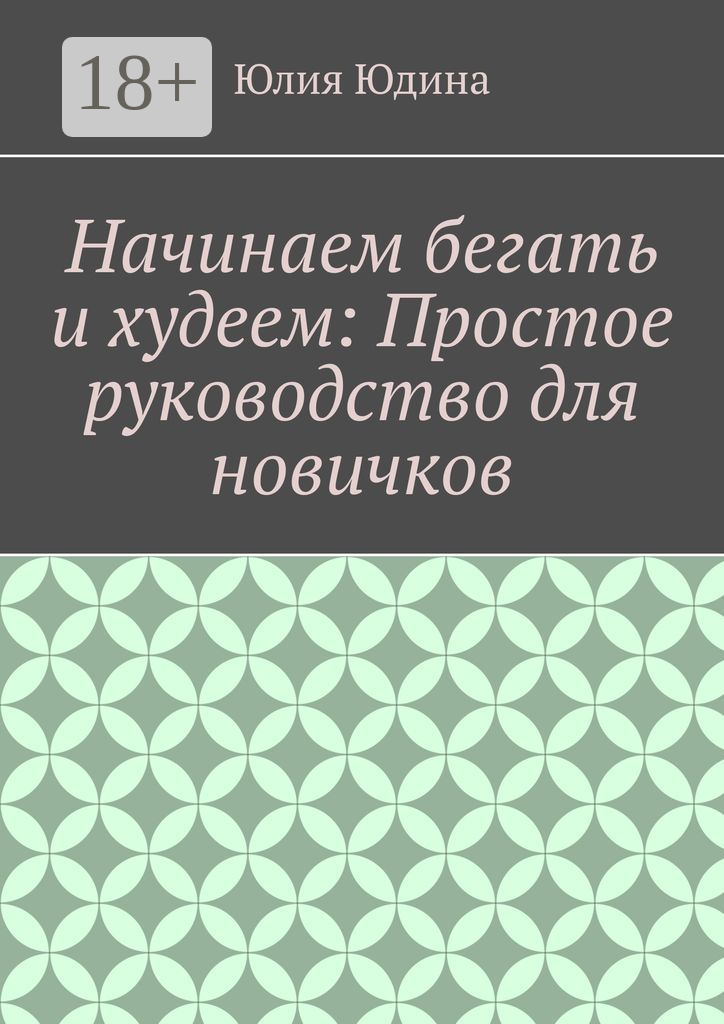 Начинаем бегать и худеем: Простое руководство для новичков