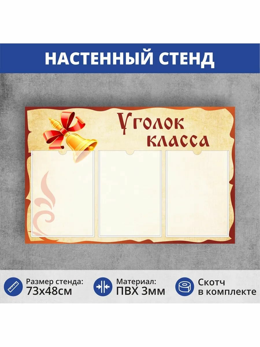 Стенд на стену "Уголок класса" 730х480 мм