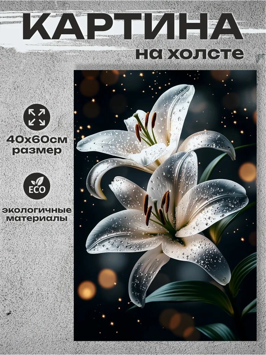 Картина на стену на холсте "Лилии" 60х40 см