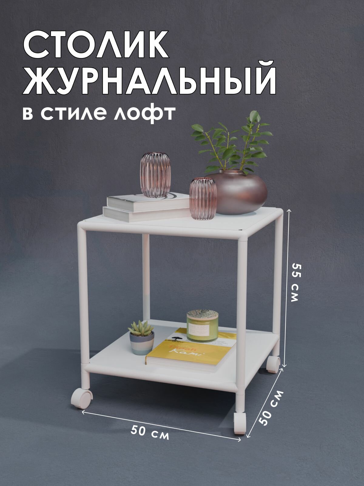 Журнальный столик на колесах Delta-Loft металлический в стиле лофт 50×50×55 см белый