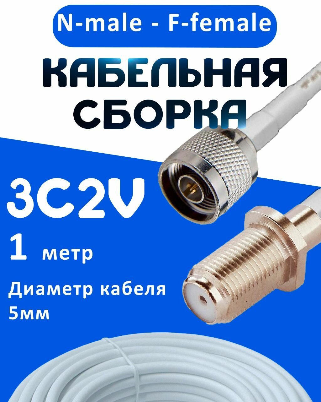 Кабельная сборка 75 Ом на 3C-2V белого цвета с разъемами N-male - F-female, 1 метр