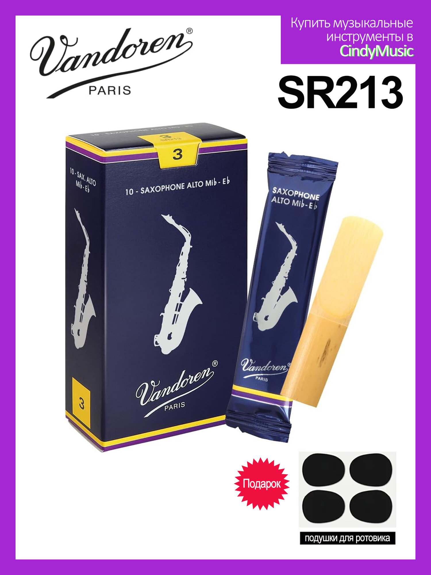 Саксофон Vandoren France Traditional, альт, светло-бежевый/розовый/лиловый, 10 штук