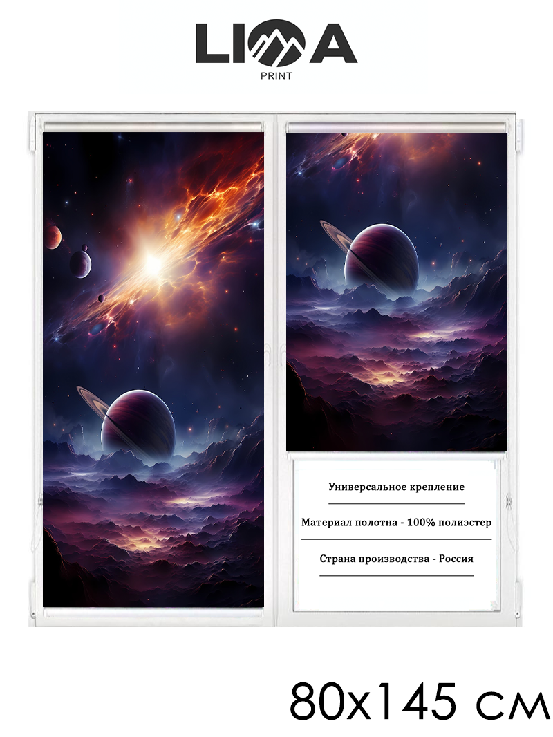 Рулонная штора Lima Print с фотопечатью, монтаж без сверления, "Космос" 80x145