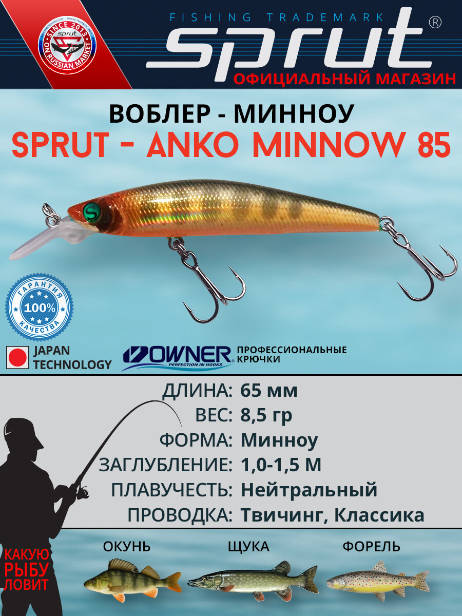 Воблер Sprut Anko Minnow Suspending/85mm/8,5g/1-1,5m/RSTR