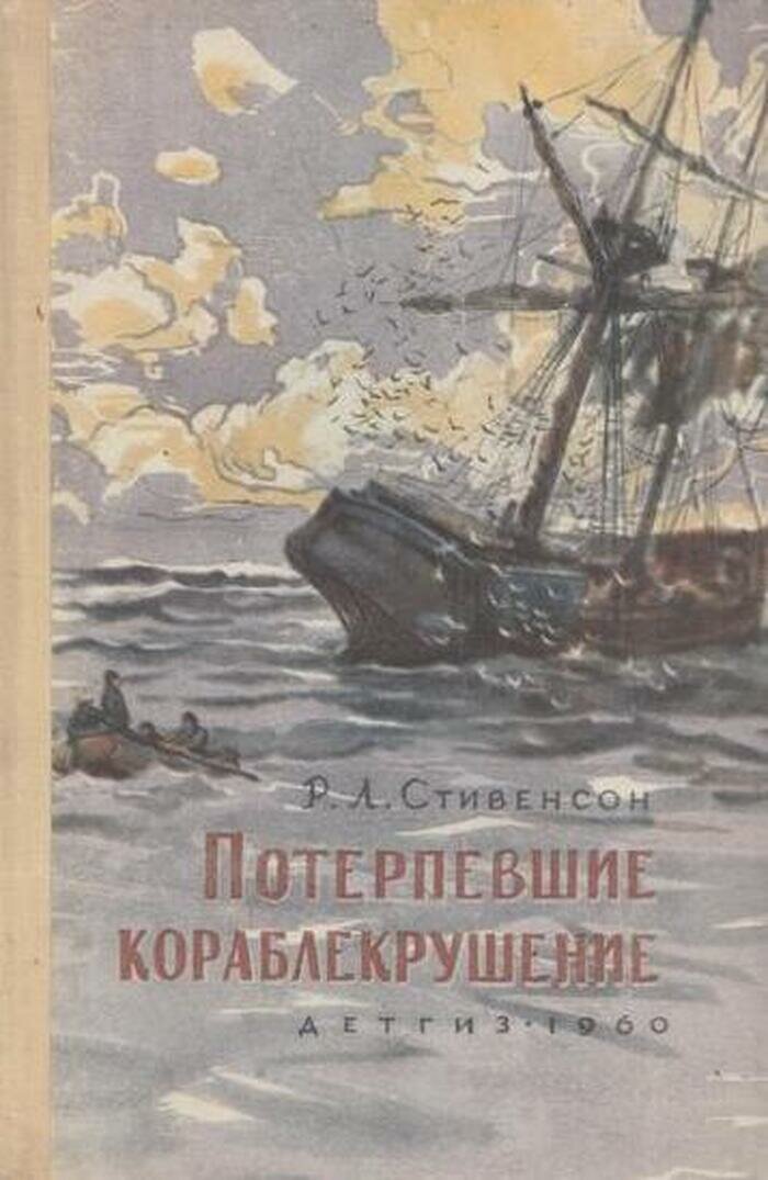 Потерпевшие кораблекрушение