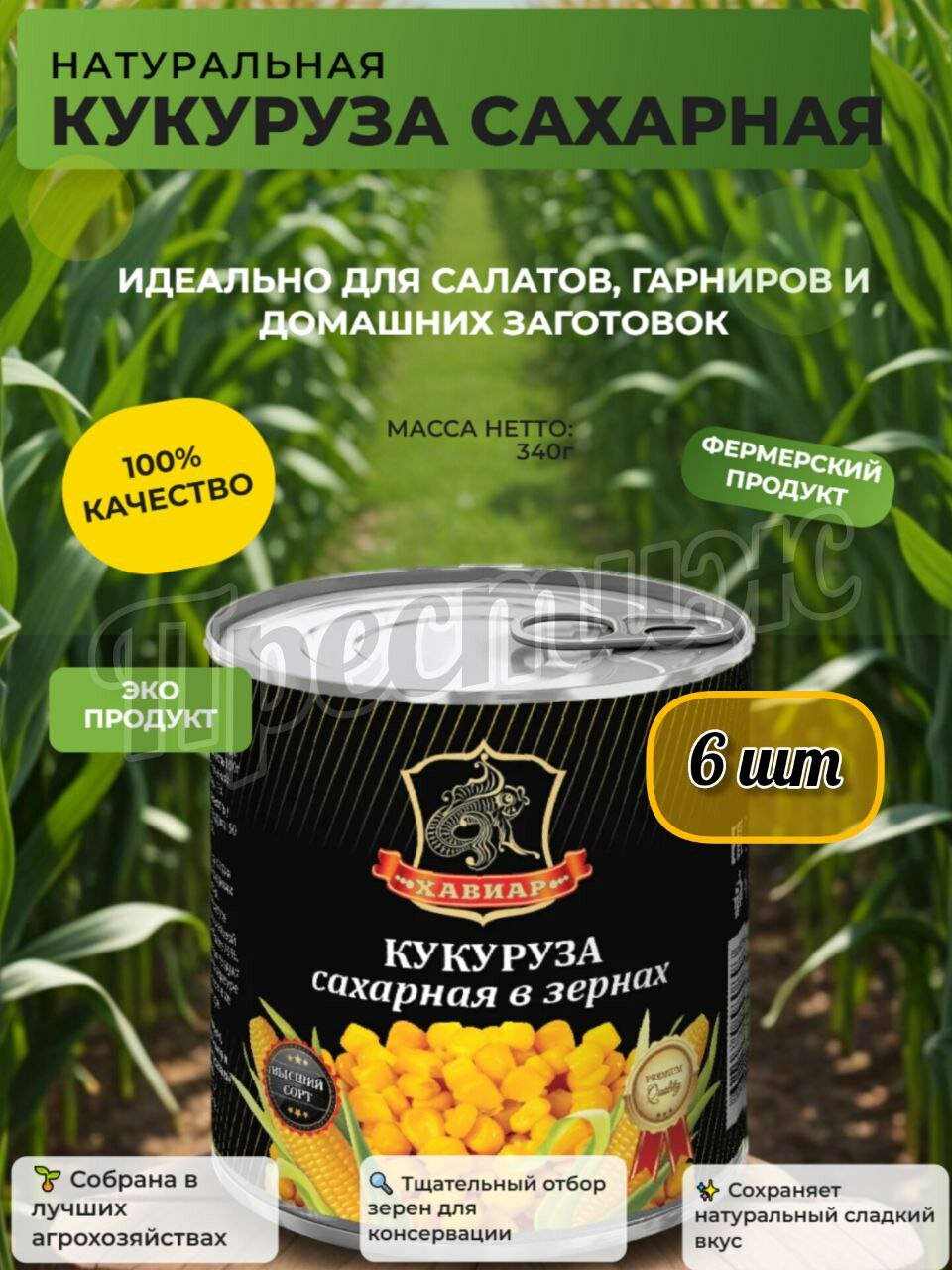 Набор кукурузы Хавиар, в зернах, сахарная, в рассоле, 420 г, набор 6 шт.