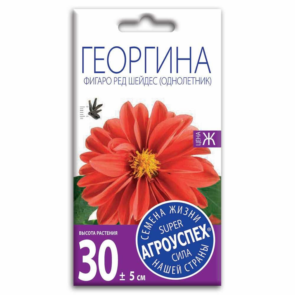 Семена цветов Агроуспех Георгина Фигаро Ред Шейдес 7 шт, для дачи, сада, огорода и на рассаду