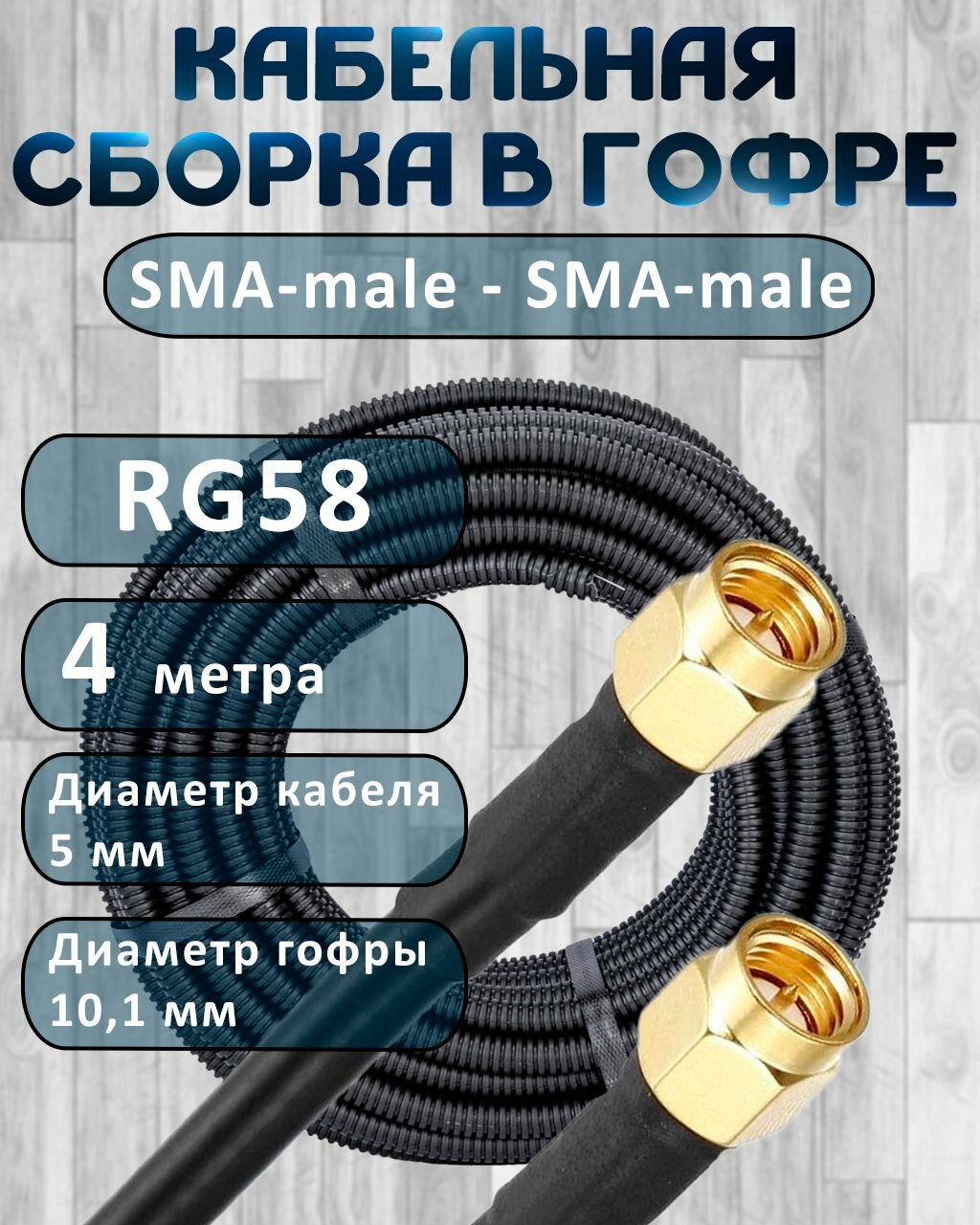 Кабельная сборка на RG-58 в гофре с разъемами SMA-male - SMA-male, 4 метра