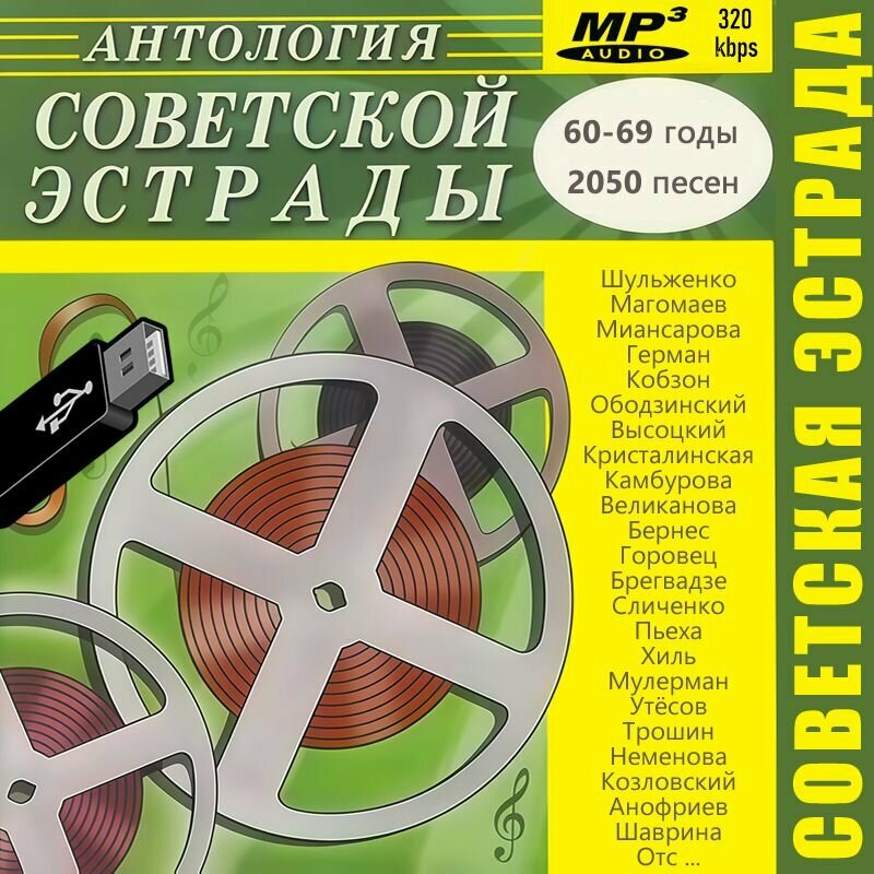 Антология Советской Эстрады - эстрада СССР 1960-1969 (флешка)
