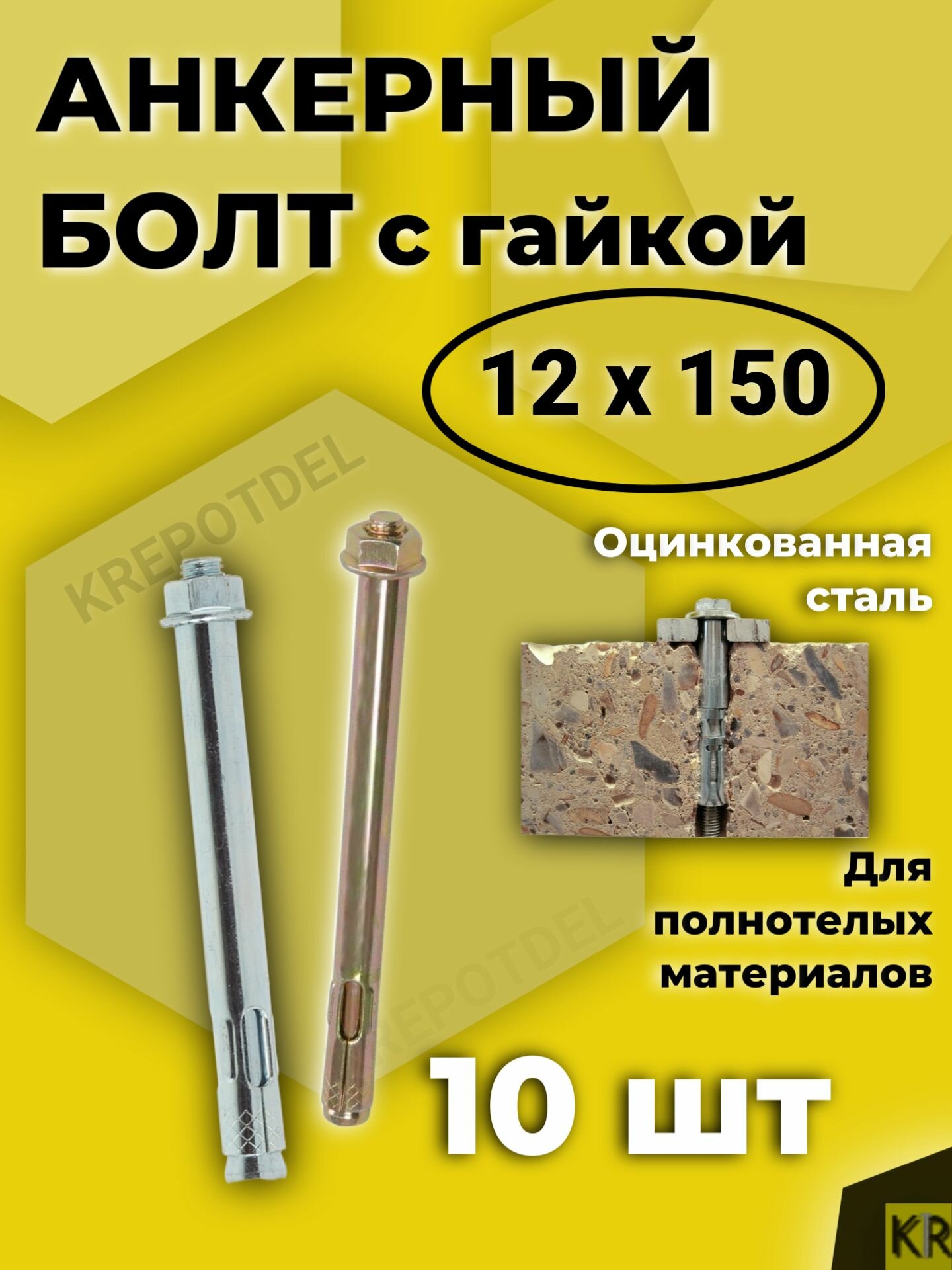 Анкер болт с гайкой 12 x 150 мм, 10 шт.