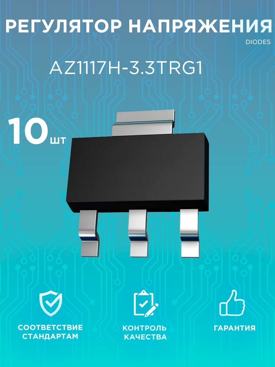 AZ1117H-3.3TRG1 регулятор напряжения voltage regulator, diodes (10шт.)