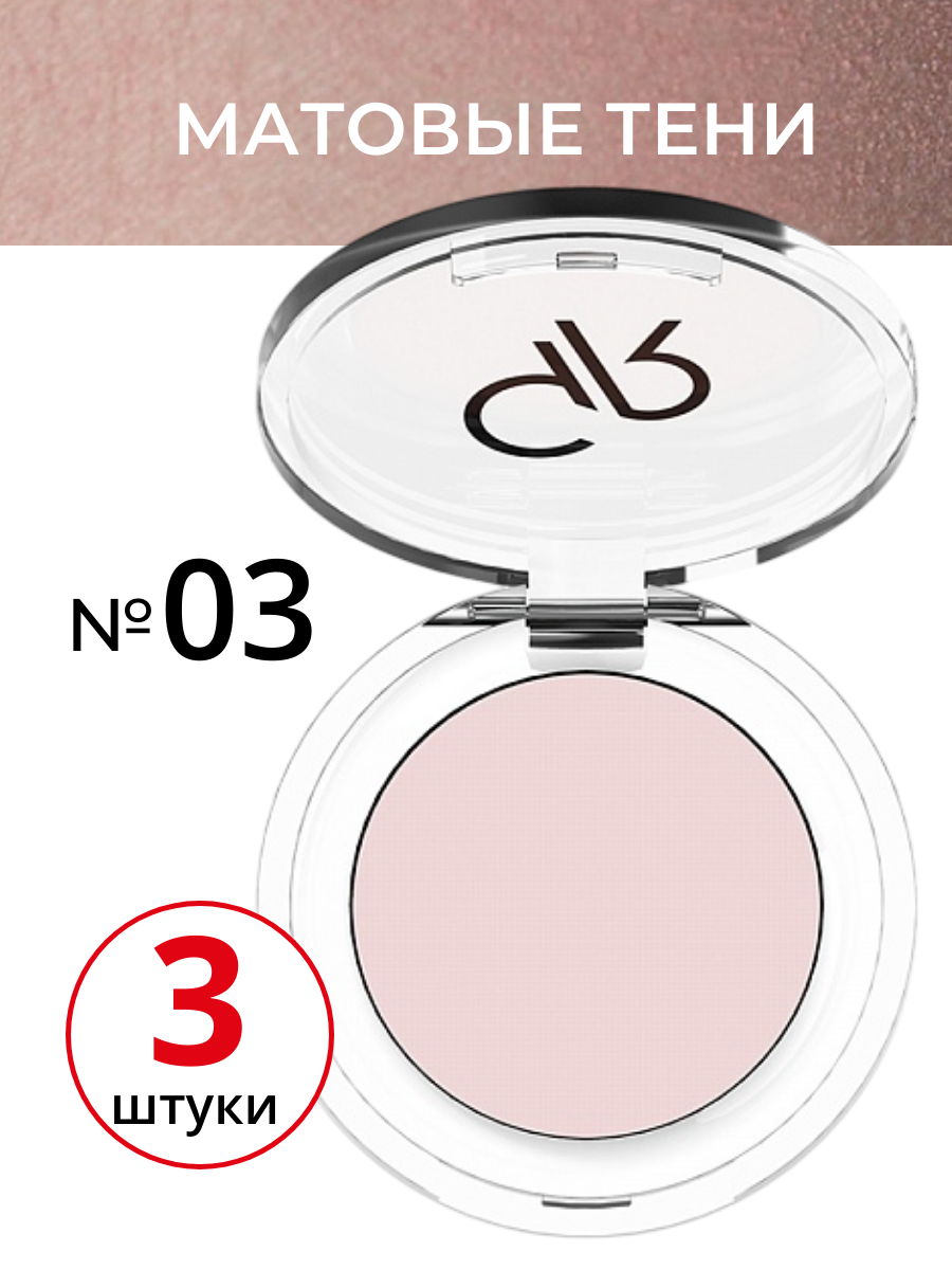 Тени для глаз Golden Rose Soft Color Matte Mono Eyeshadow цвет 03 Матовые монотонные, мягкая текстура, набор теней 3 шт
