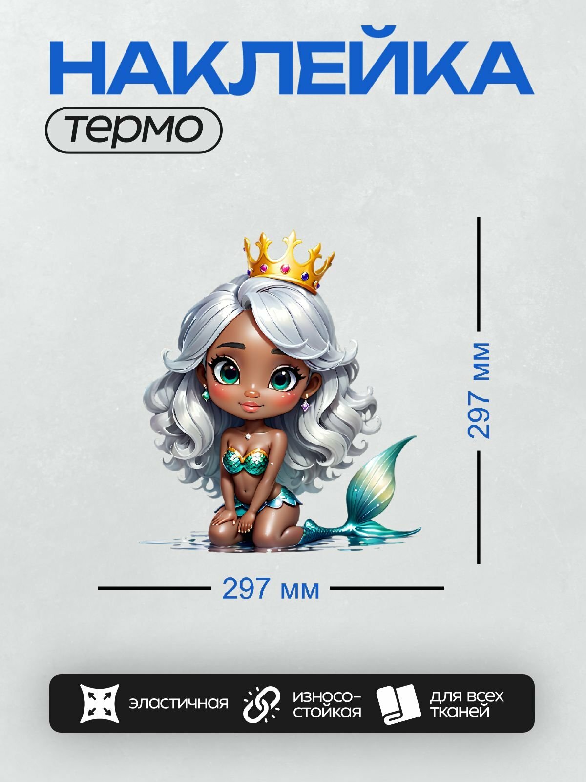 Термонаклейка PrintyFull на одежду DTF / Русалочка с серебристыми